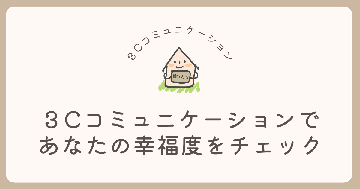 3Cコミュニケーションであなたの幸福度をチェック | 講演・セミナー・講師 片山友見（公式）